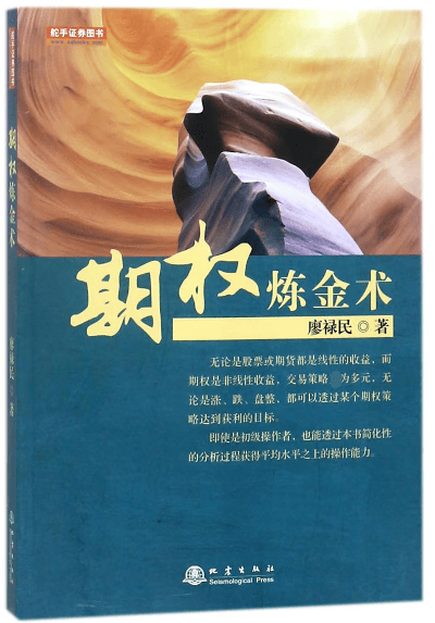 期权炼金术金融与投资/基金廖禄民9787502847050地震