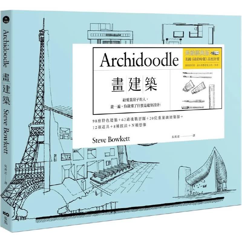 预售 画建筑：画一遍，就懂什么是建筑设计。一次学会关键技法 V.S. 重要观念【长销经典版】 原点 史帝夫-波