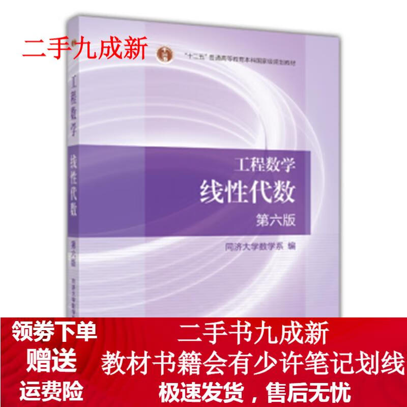 工程数学线性代数 同济大学数学系 编 9787040396614 高等教育出版社