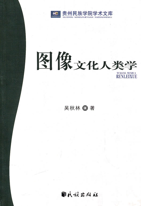 图像文化人类学 吴秋林【书】