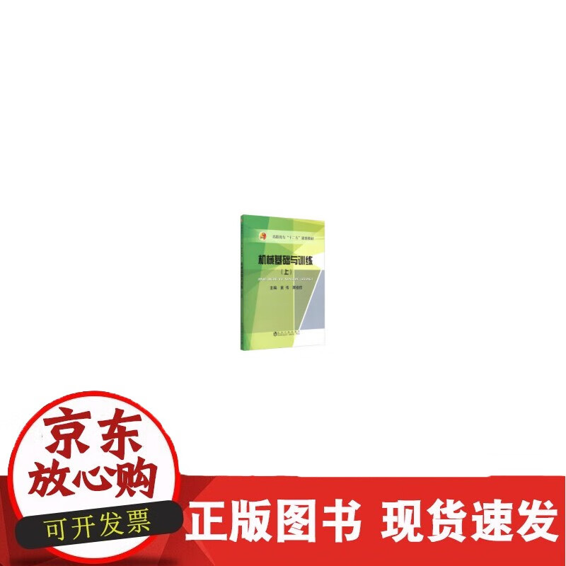 机械基础与训练（上）/黄伟