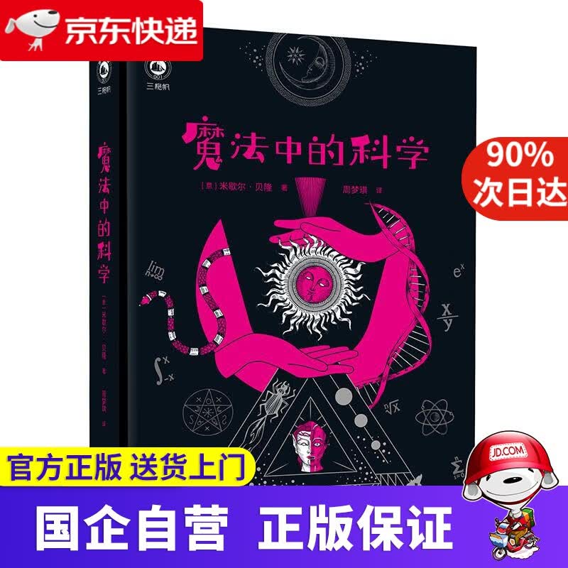 魔法中的科学 米歇尔·贝隆 重庆出版社 9787229153496
