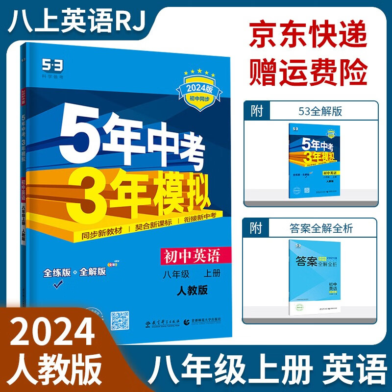 【八上自选】2024五年中考三年模拟53天天练五三八年级上册语文数学英语物理生物政治历史地理全套人教版初二教材5.3同步课本初中必刷题练习册： 英语 八年级上册人教版RJ