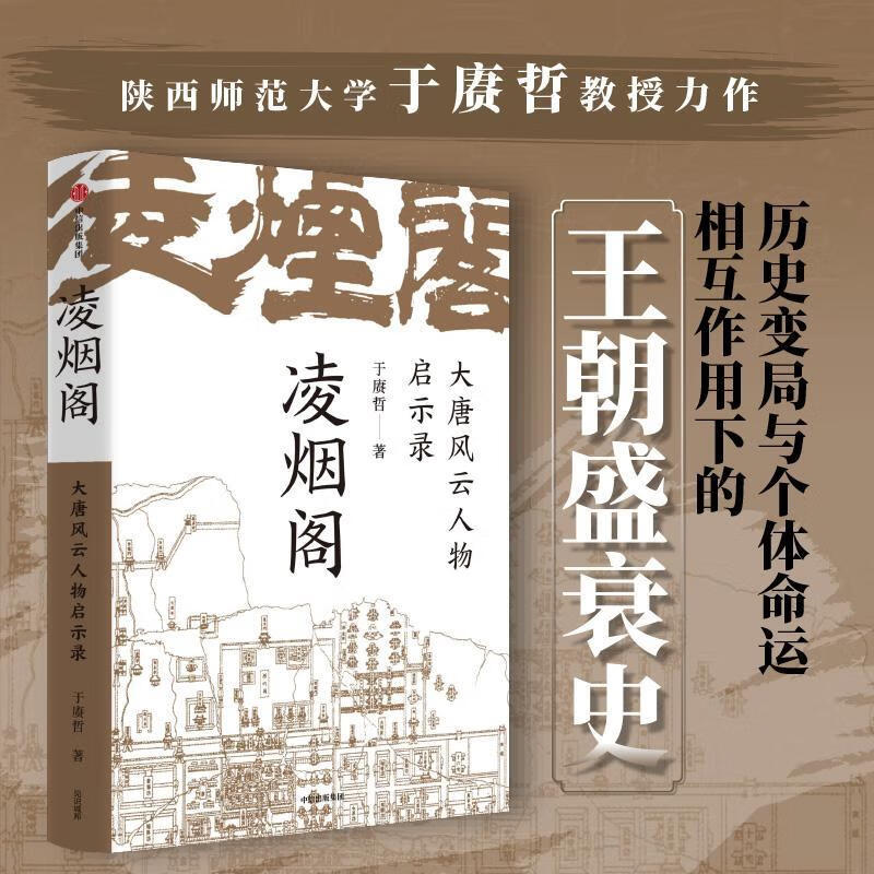 凌烟阁:大唐风云人物启示录于赓哲中信出版集团股份有限公司9787521750942 传记书籍