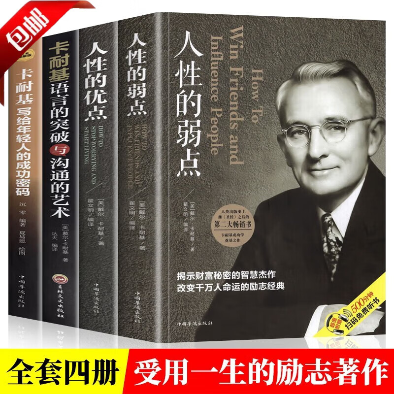 卡耐基全集套装4册 原著完整版人性的弱点人性的优点卡耐基语言的突破与沟通的艺术写给年轻人的成功密码职场生活入门基础 励志成功人情世故心计书籍 【全4册】卡耐基套装全集