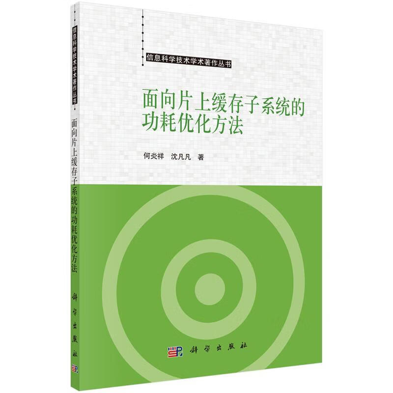 面向片上缓存子系统的功耗优化方法 何炎祥,沈凡凡 科学出版社 9787030564771