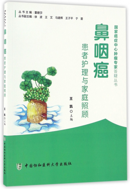 鼻咽癌患者护理与家庭照顾/国家癌症中心肿瘤专家答疑丛书
