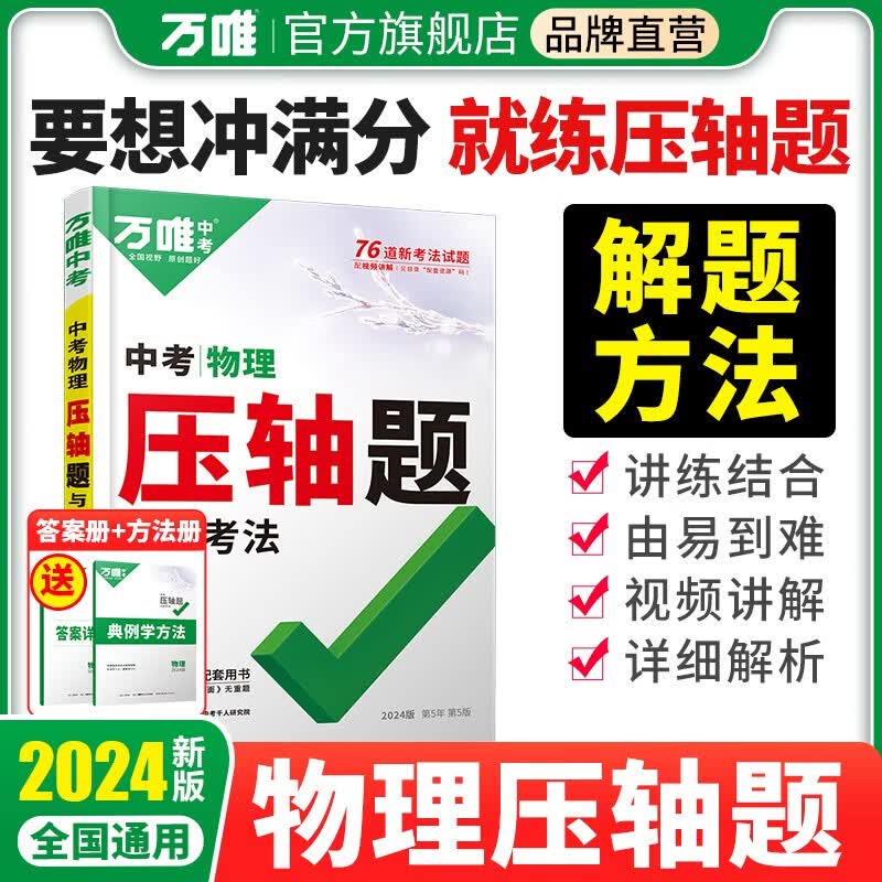 2024新版万唯中考物理压轴题初中物理专题训练初二初三实验题计算题八九年级练习册试题试卷总复习辅导书资料必刷题万维教育旗舰店 压轴题【物理】1本