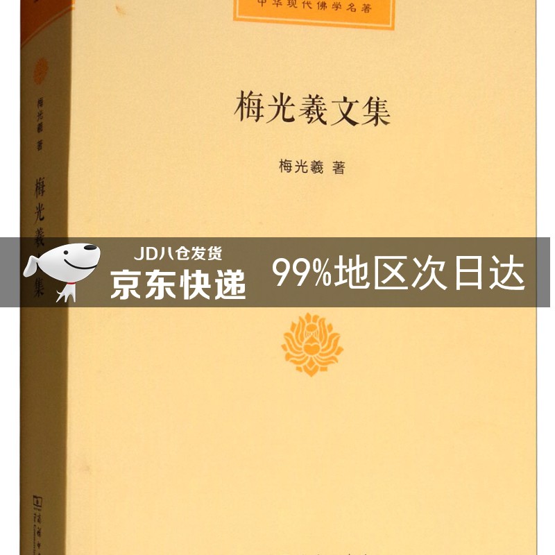 梅光羲文集/中华现代佛学名著