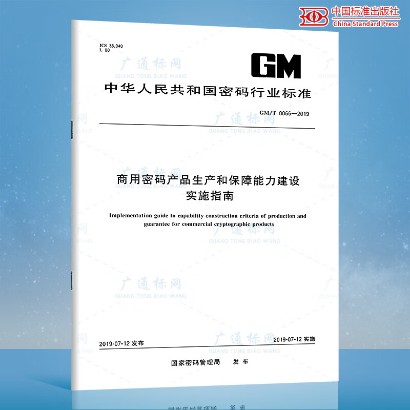 GM/T 0066-2019商用密码产品生产和保障能力建设实施指南