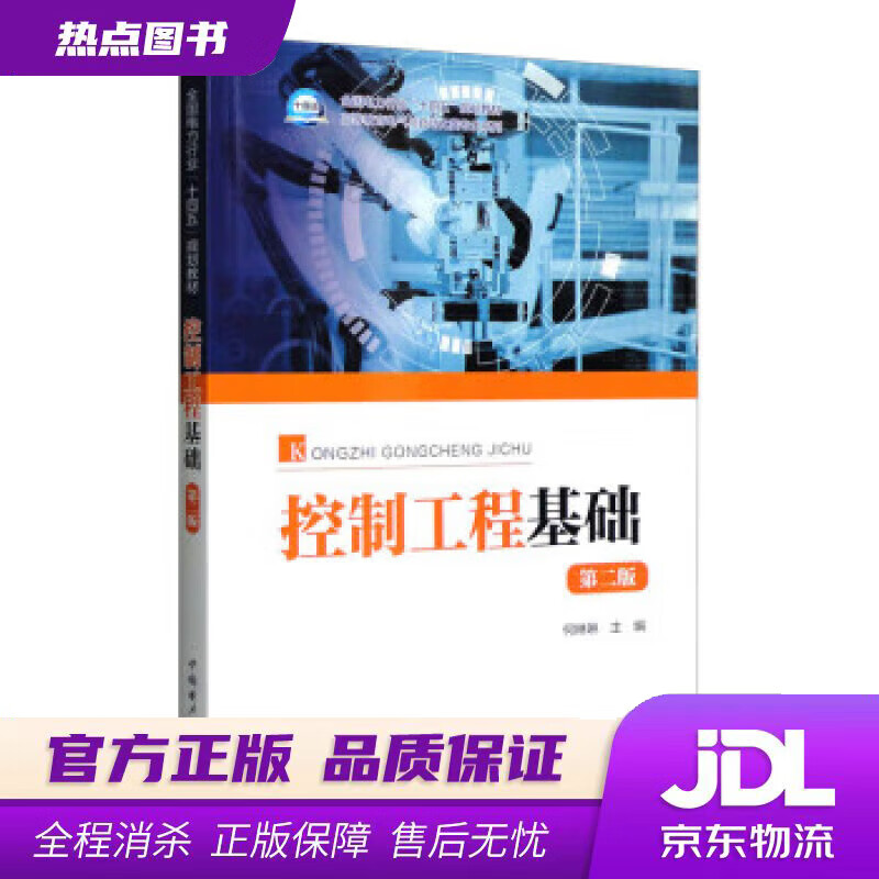 【 官方】控制工程基础（第二版） 何琳琳 中国电力出版社