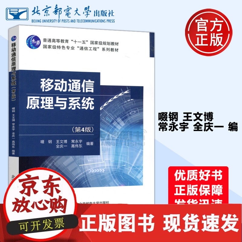 C现货 邮电 移动通信原理与系统 第4版 第四版 啜钢 王文博 通信工程 北京邮电大学出版社 移动通信网络 无线网络系统开发建设