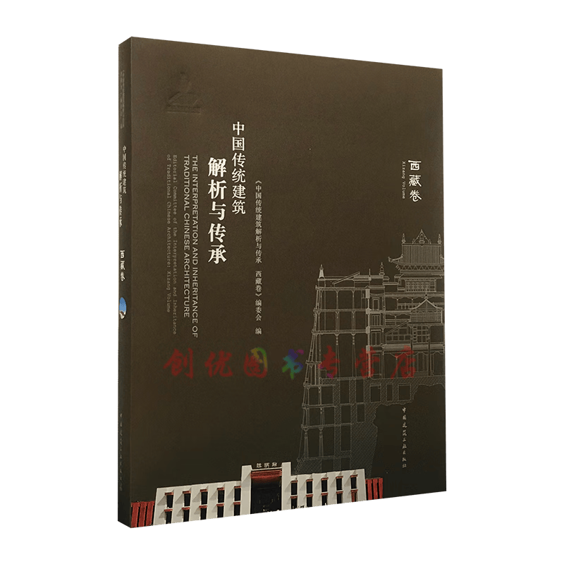 中国传统建筑解析与传承 西藏卷