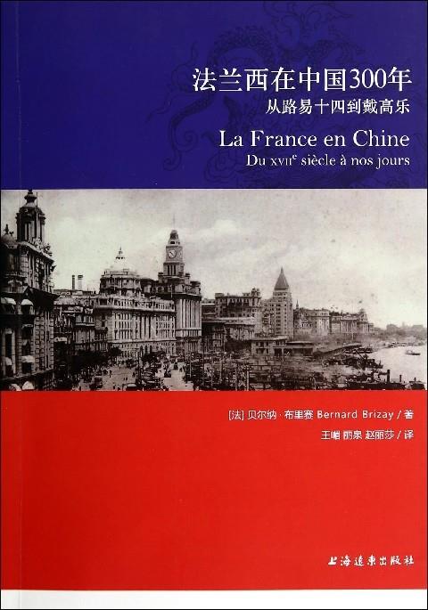 法兰西在中国300年
