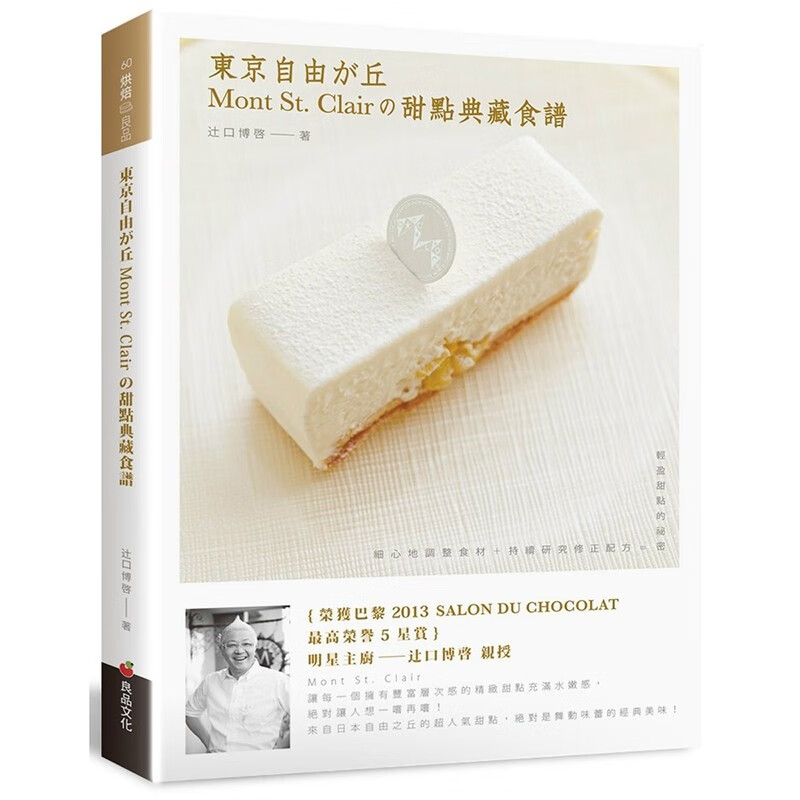 台版 东京自由之丘Mont St. Clair的甜点典藏食谱 烘焙爱好进阶指南图