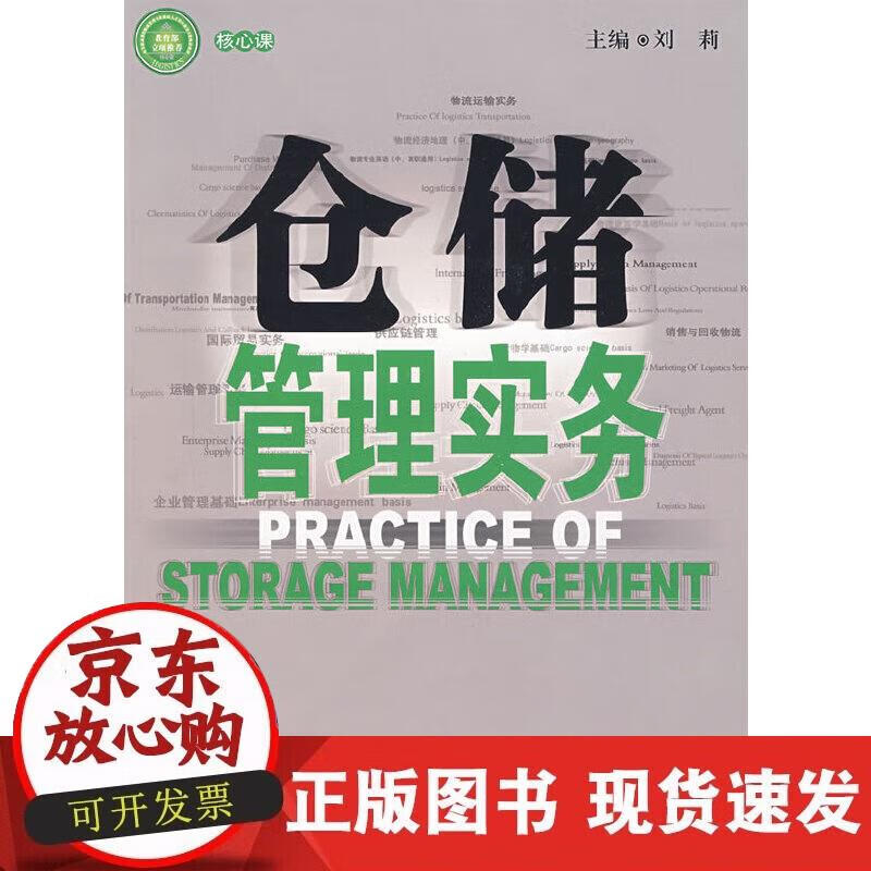 【现货】仓储管理实务刘丽