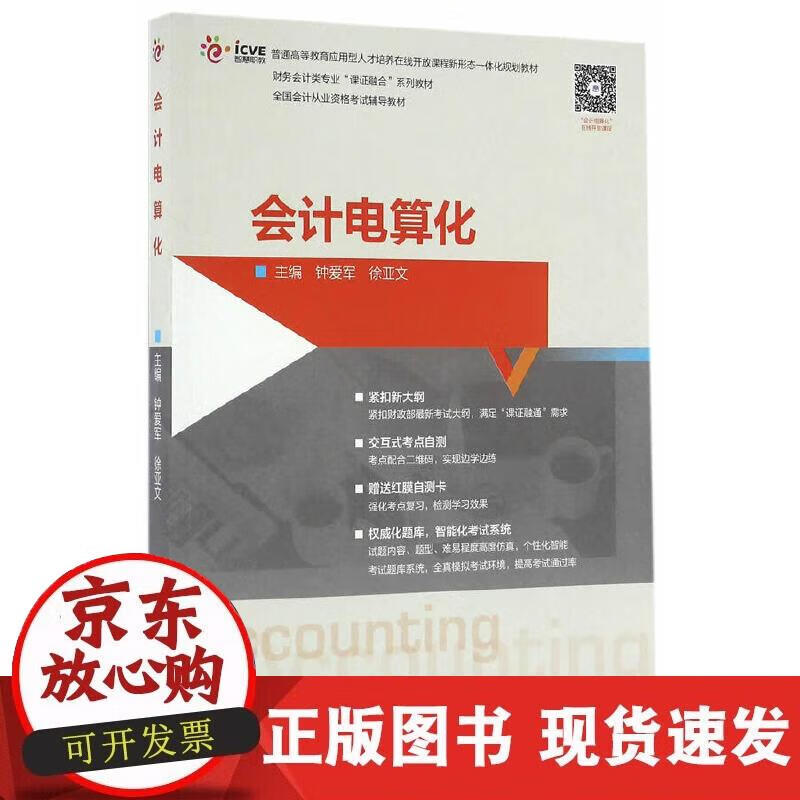【现货】会计电算化