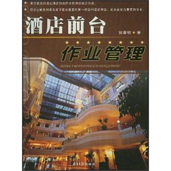 酒店前台作业管理 郭春敏 南方日报出版社 9787806522905