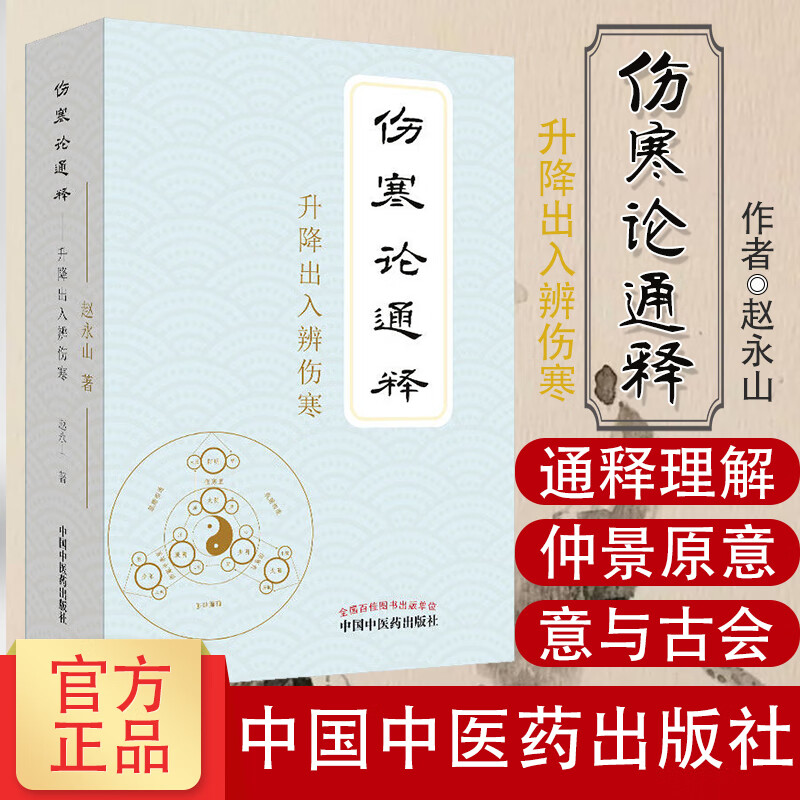现货伤寒论通释升降出入辨伤寒 中国中医药出版社赵永山9787513257244