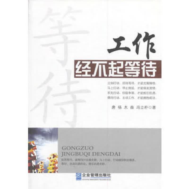 工作经不起等待