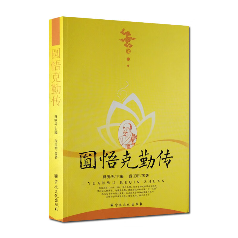 圆悟克勤传 释演法 圆悟克勤，宋代高僧，临济宗杨歧派第四世祖