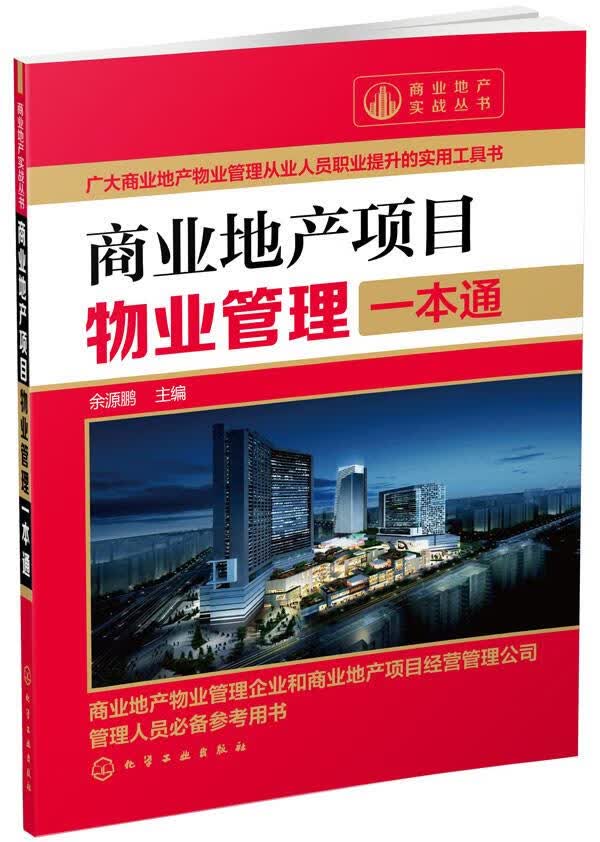 商业地产项目物业管理一本通 余源鹏