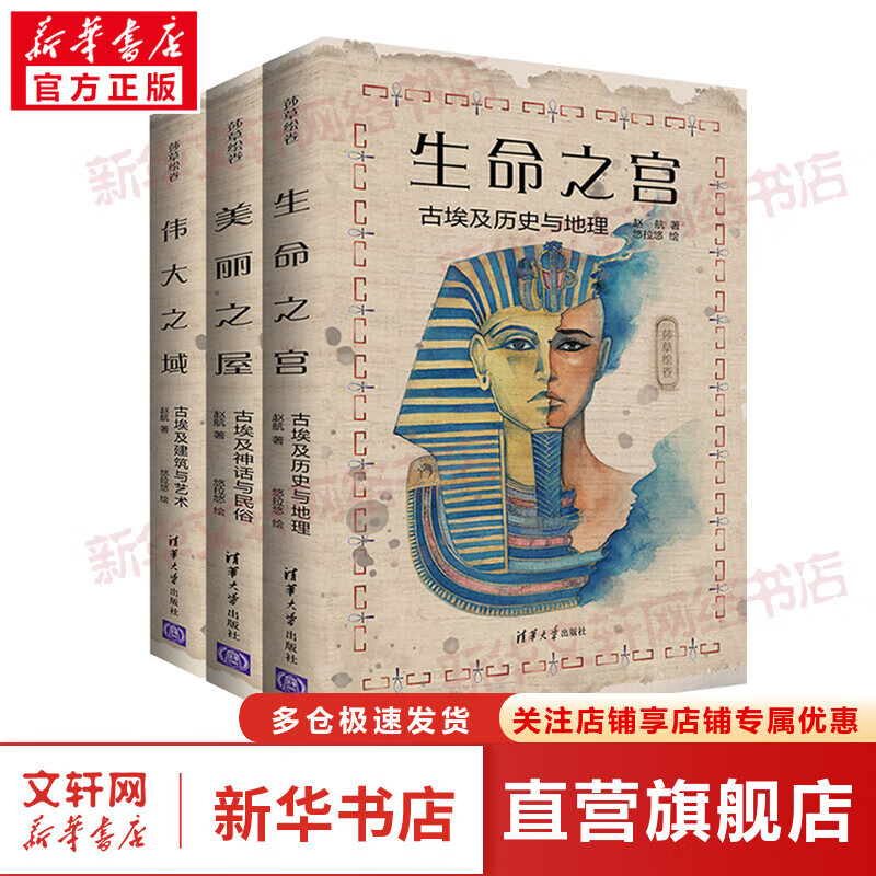 单套本自选 套装3册 莎草绘卷 生命之宫：古埃及历史与地理+美丽之屋：古埃及神话与民俗+伟大之域：古埃及建筑与艺术 【3册】莎草绘卷系列