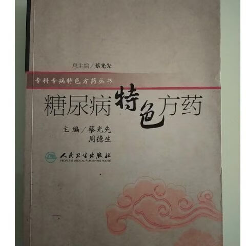 糠尿病特色方药 糖尿病验方汇编 专科专病特色方药 人民卫生出版