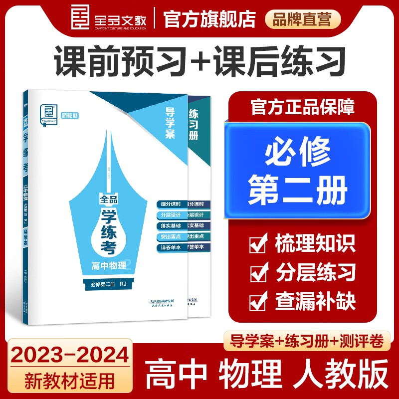 【人教版】全品学练考 高中物理 必修&选择性必修 新教材 RJ 高中同步练习册 2023新版 必修二