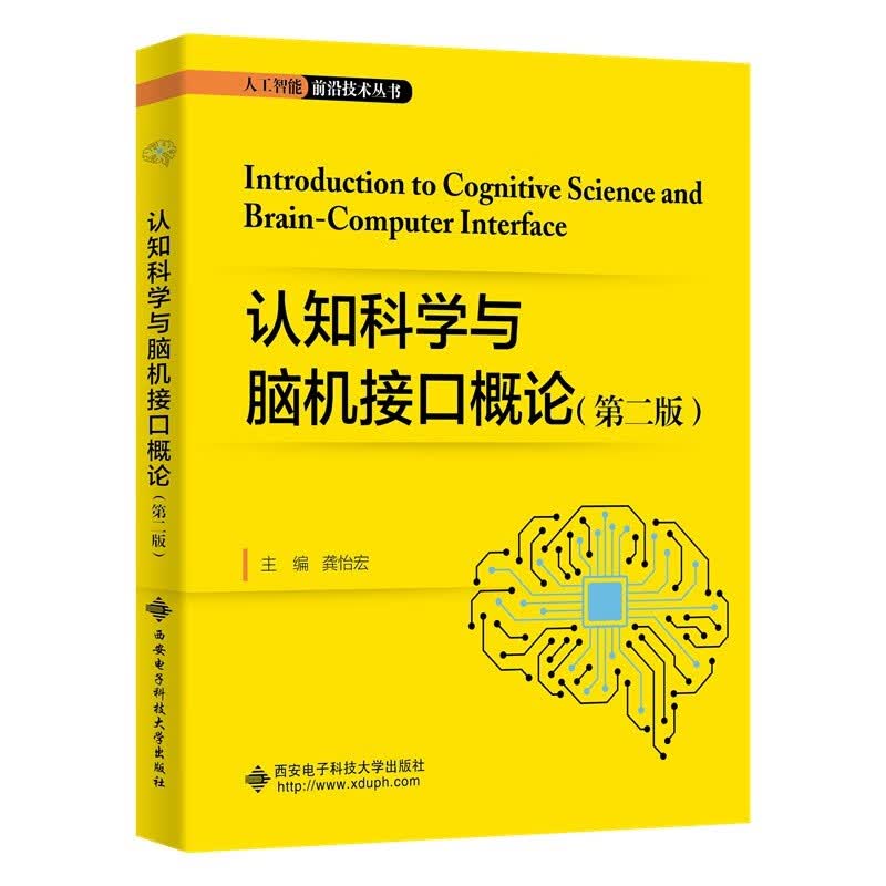 认知科学与脑机接口概论（第二版）