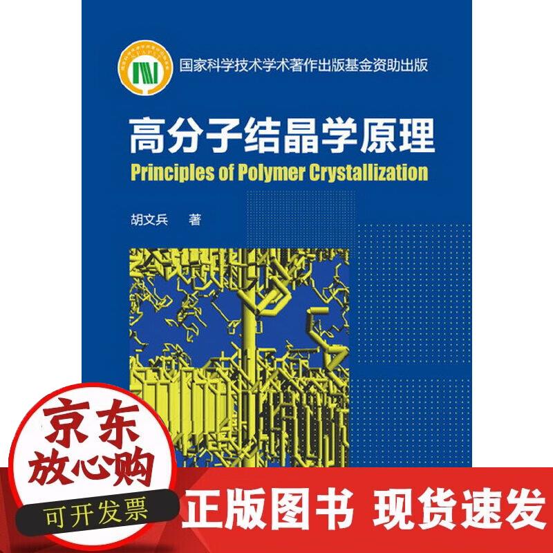 【现货】高分子结晶学原理