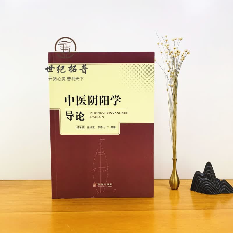 中医阴阳学导论 开启中医之门阴阳术数学 中医学导论 运气学导论 中医名家绝学真转丛书病因病机学说诊法辨