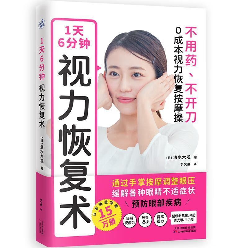 外版1天6分钟，视力恢复术（不用药、不开刀，0成本视力恢复按摩操！）清水六观快读慢活出品天津科学技术