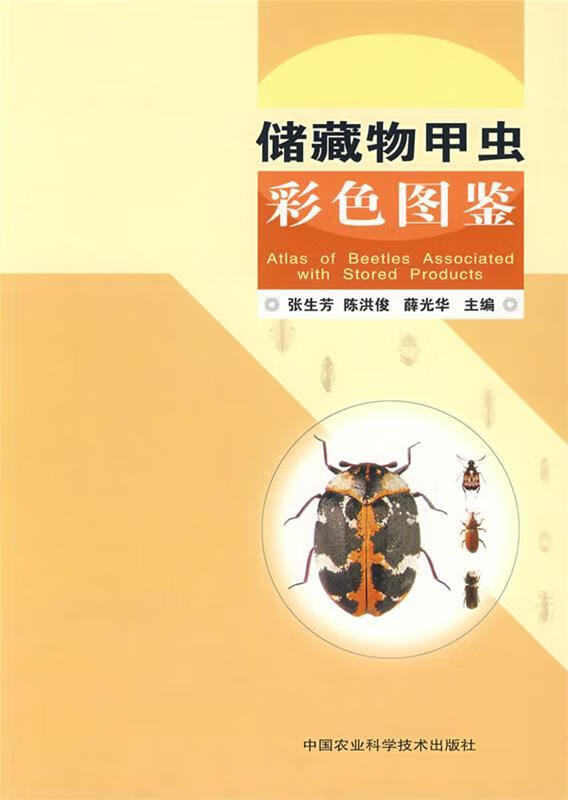 储藏物甲虫彩色图鉴