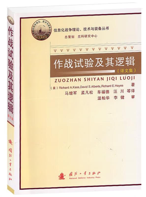 作战试验及其逻辑-译文集