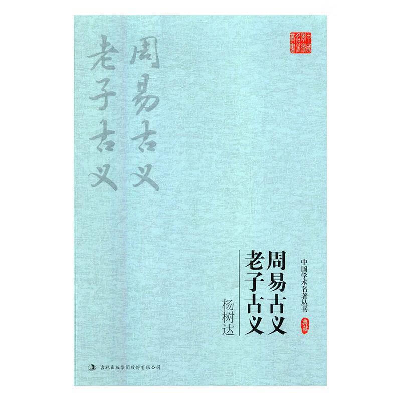 杨树达:周易古义 老子古义【，放心购买】