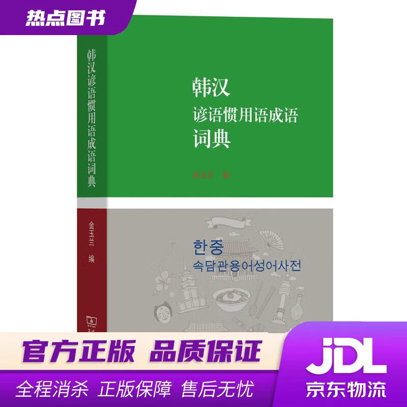 韩汉谚语惯用语成语词典 金玉兰 商务印书馆有限公司