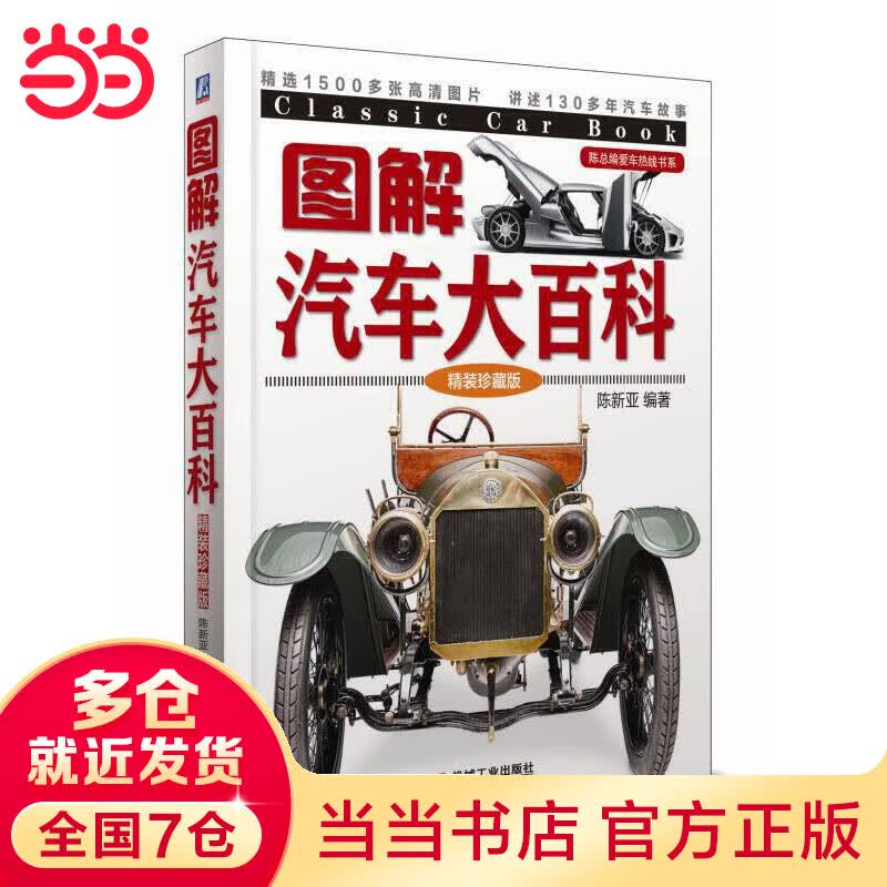 图解汽车大百科（精装珍藏版）