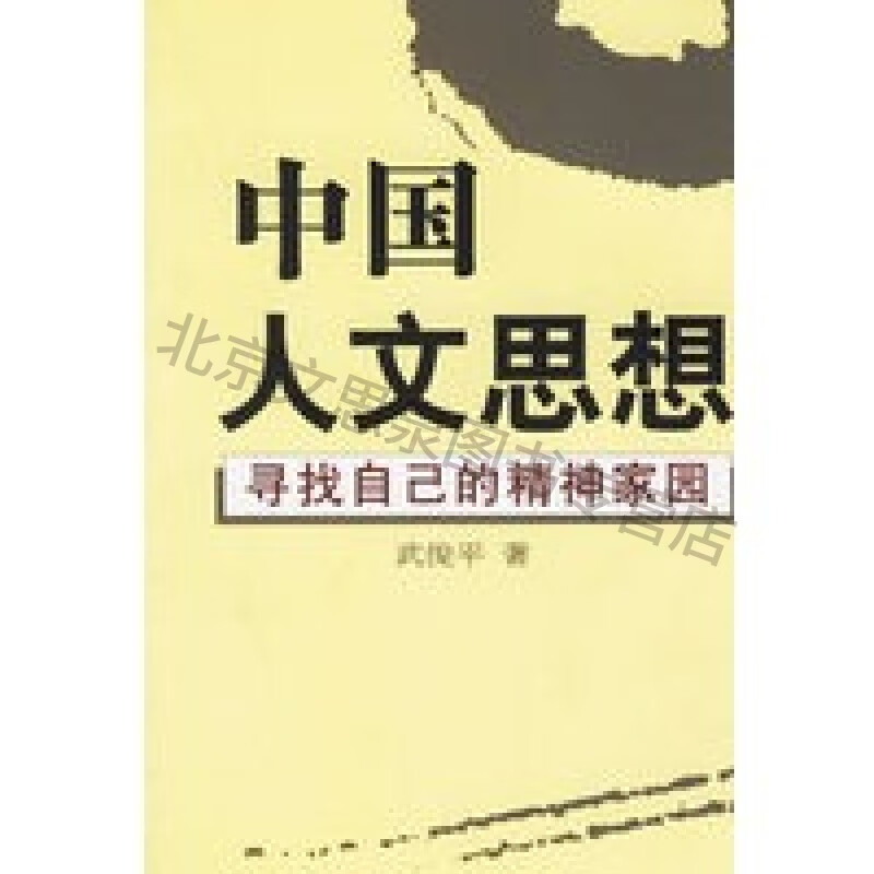 中国人文思想：寻找自己的精神家园