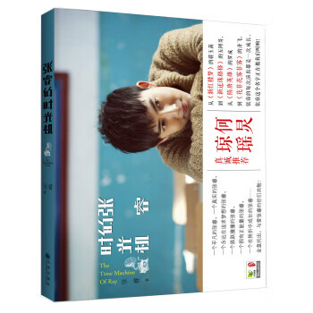 张睿的时光机 张睿 著【书】