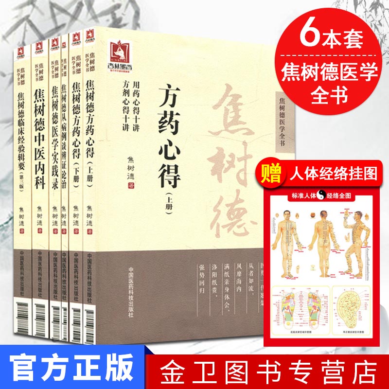 焦树德医学全书5册共6本(焦树德方药心得+临床经验辑要+医学实践录+中医内科+从病例谈辨证论治)