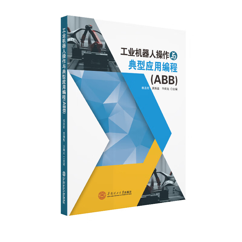 工业机器人操作与典型应用编程（ABB）