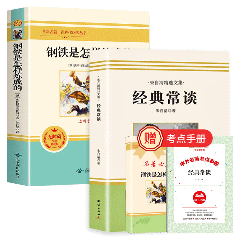 红星照耀中国八年级的课外书籍经典常谈朱自清原著十三堂经典国学常识文学课中国传统文学课外读物朱自清 【2册】经典常谈+钢铁是怎样炼成的