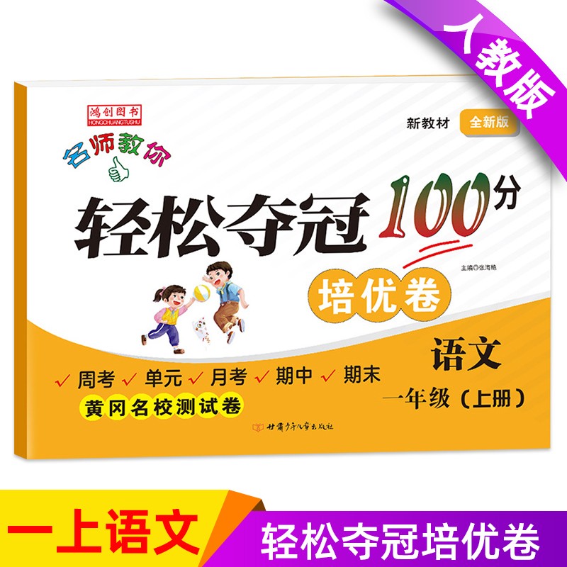 一年级上册语文试卷 人教部编版 轻松夺冠100分培优卷 周考单元月考期中期末卷
