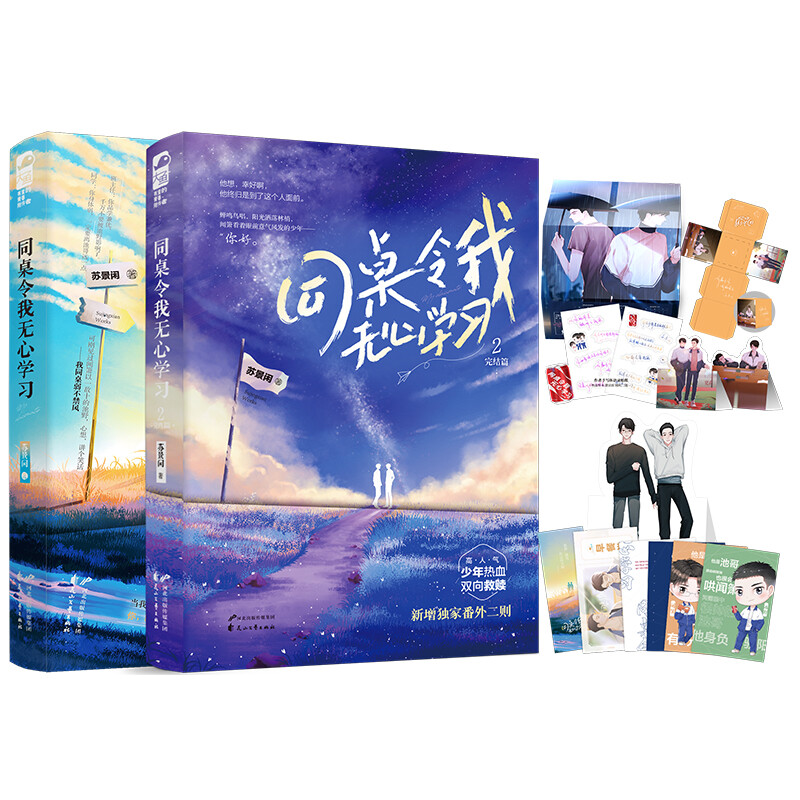 同桌令我无心学习1+2（套装全两册）
