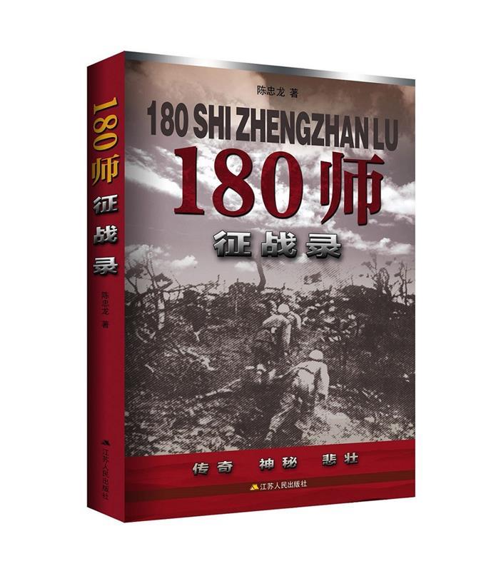 180师征战录