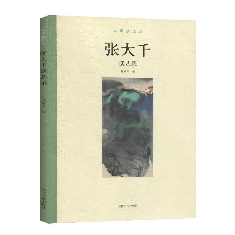大师谈艺录张大千谈艺录