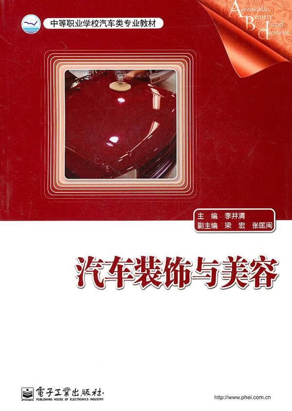 汽车装饰与美容【好书，下单速发】