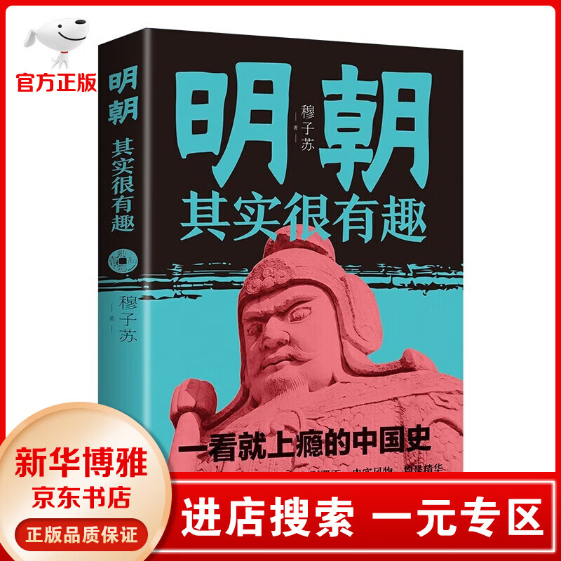 【一元专区】明朝其实很有趣 以人性解史以趣味说史 中国历史上一个由汉族人建立的封建王朝书籍