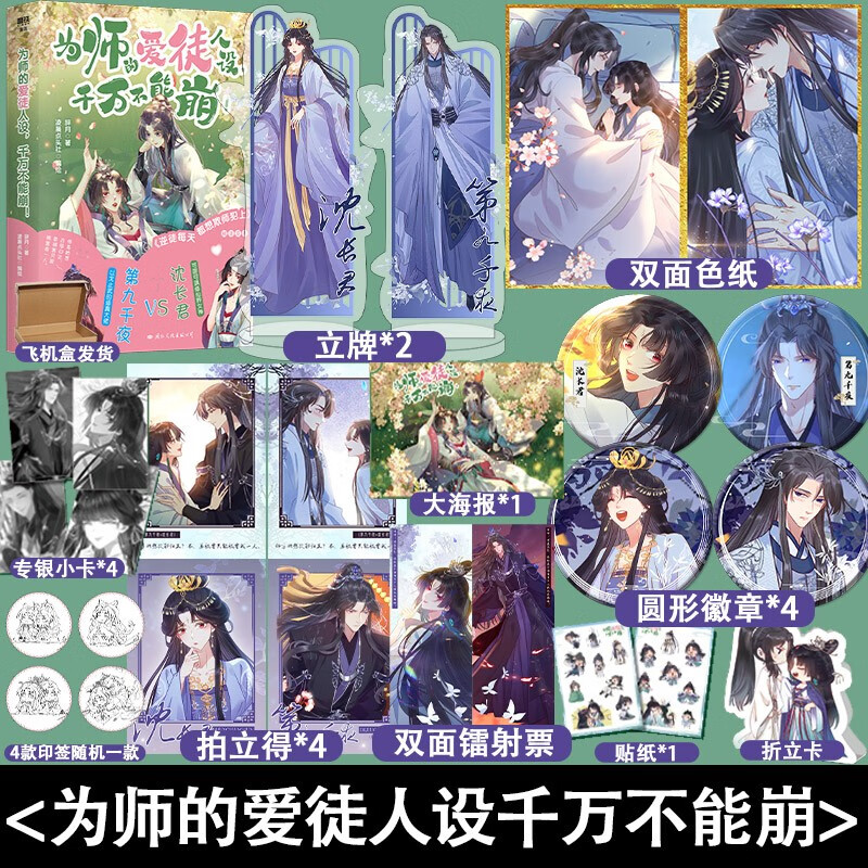 为师的爱徒人设 千万不能崩 仙侠言情漫画作者辞月著 凌晨点头社编绘 网络原名逆徒每天都想欺师犯上 沈长君X第九千夜 为师的爱徒人设 千万不能崩